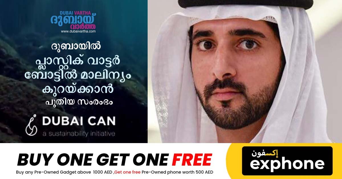 ‘DubaiCan’ : ദുബായിൽ പ്ലാസ്റ്റിക് വാട്ടർ ബോട്ടിൽ മാലിന്യം കുറയ്ക്കാ ...