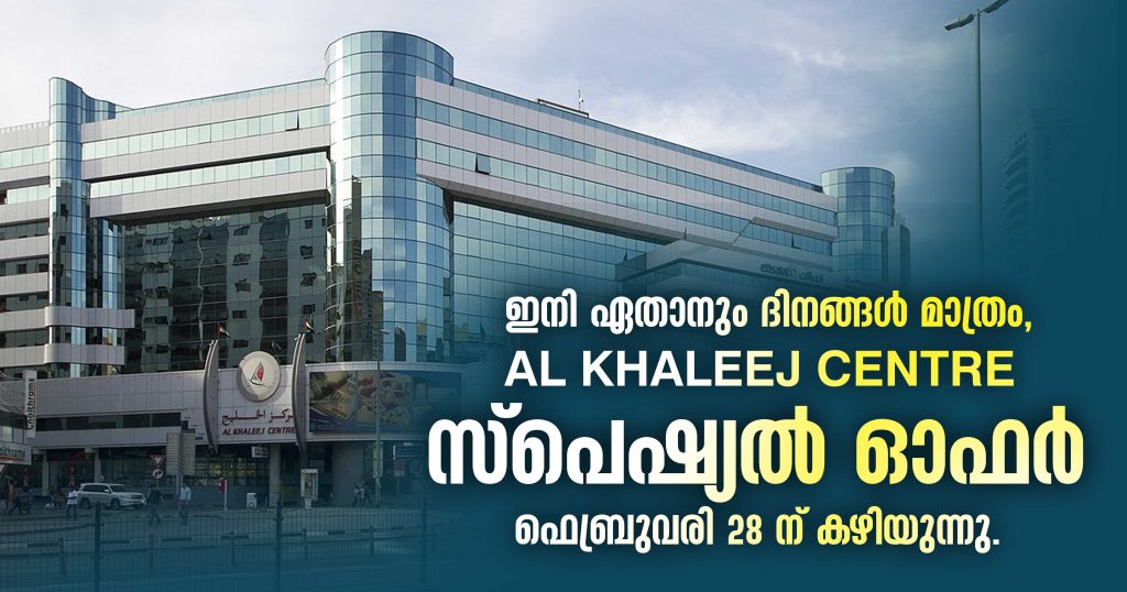 ഇനി ഏതാനും ദിനങ്ങൾ മാത്രം, Al Khaleej Centre ന്റെ സ്പെഷ്യൽ ഓഫ ...
