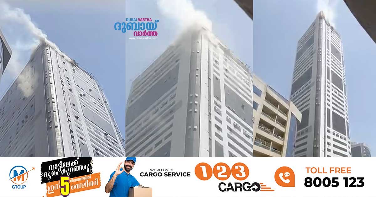 ഷാർജ അൽ നഹ്ദയിലെ ബഹുനില കെട്ടിടത്തിലുണ്ടായ തീപിടുത്തത്തിന്റെ കാരണം ...
