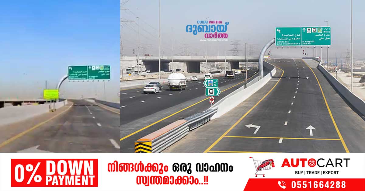 ദുബായിൽ 1.8 കിലോമീറ്റർ നീളത്തിൽ സിഗ്നൽ നിയന്ത്രിത ഫ്ലൈഓവർ തുറന്നതായി ആ ...